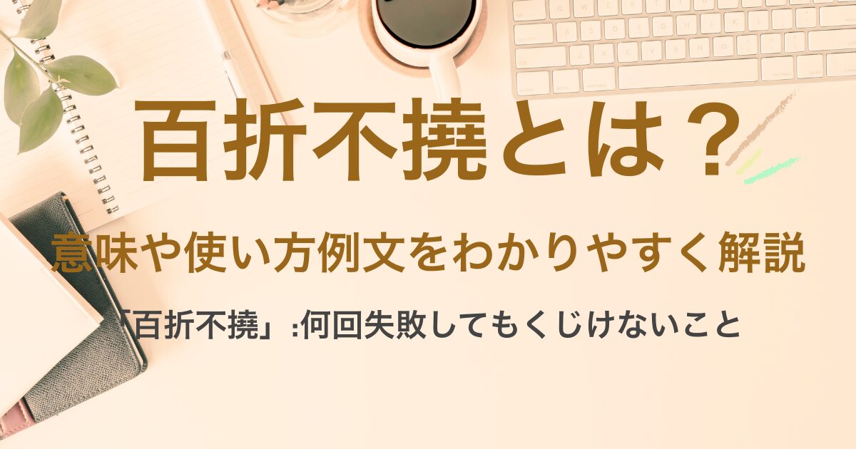 百折不撓(ひゃくせつふとう)の意味とは？例文や使い方をくわしく解説 | ことばの意味研究部